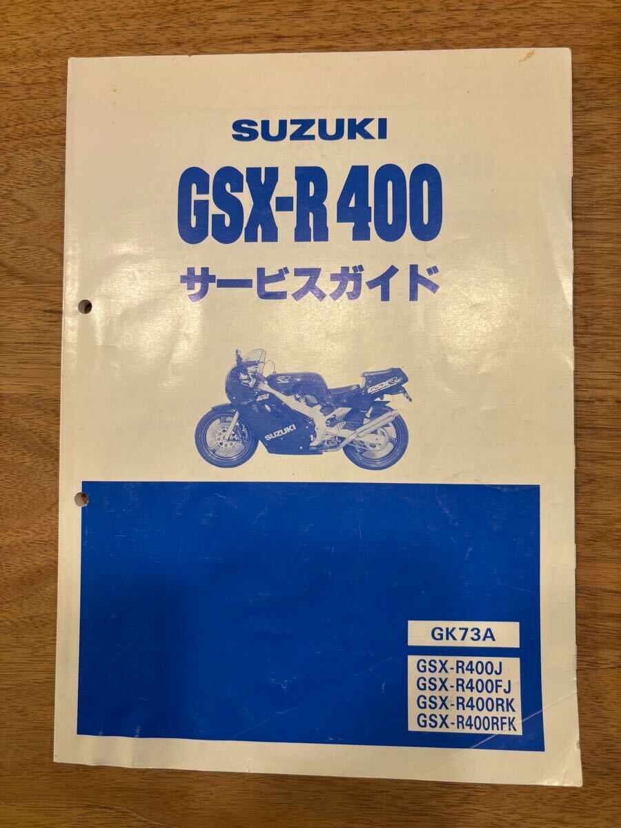 サービスガイド GSX-R400(スズキ)｜売買されたオークション情報、yahooの商品情報をアーカイブ公開 - オークファン（aucfan.com）