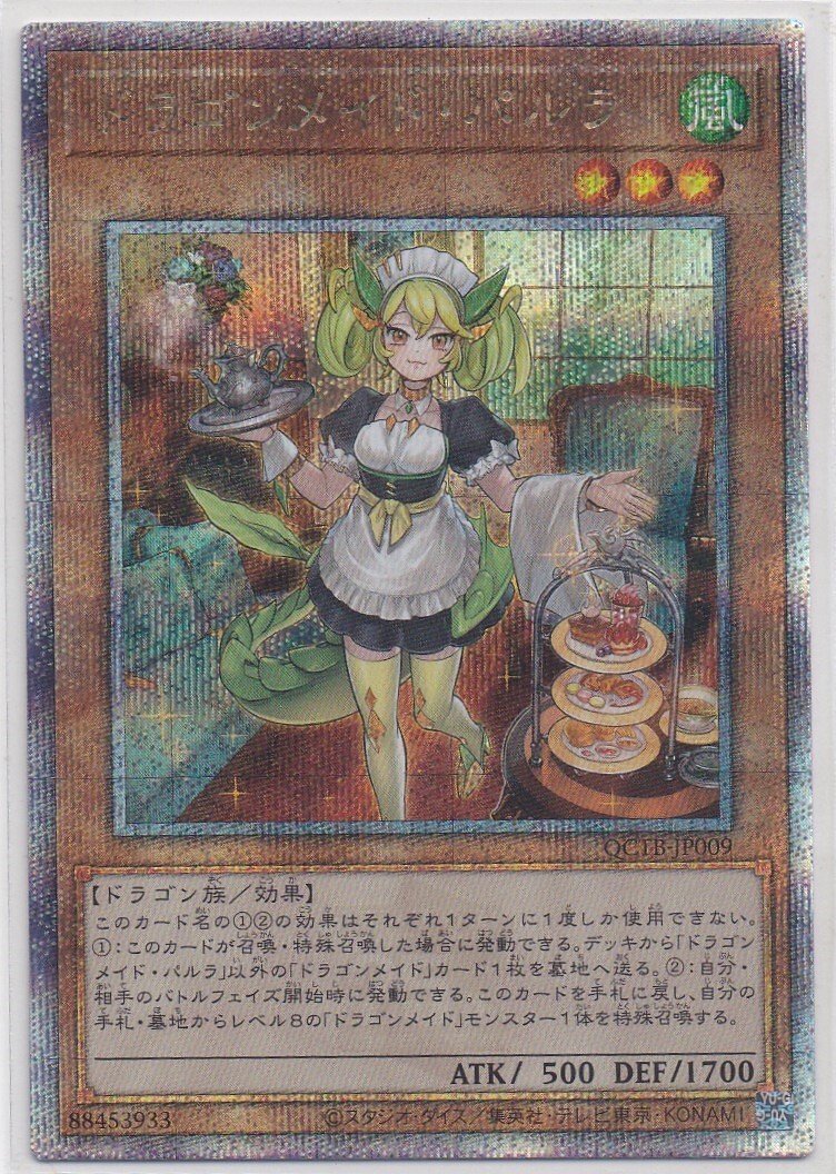 /遊戯王 ドラゴンメイド パルラ クォーターセンチュリーシークレットレア/25TH QCTB(シングルカード)｜売買されたオークション情報、yahooの商品情報をアーカイブ公開 ...