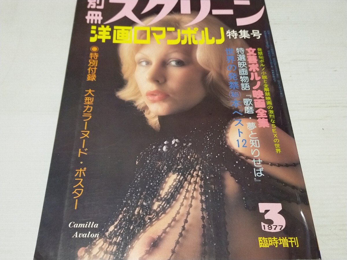 Yahoo!オークション - 別冊 スクリーン 洋画ロマンポルノ 1977 3 映画