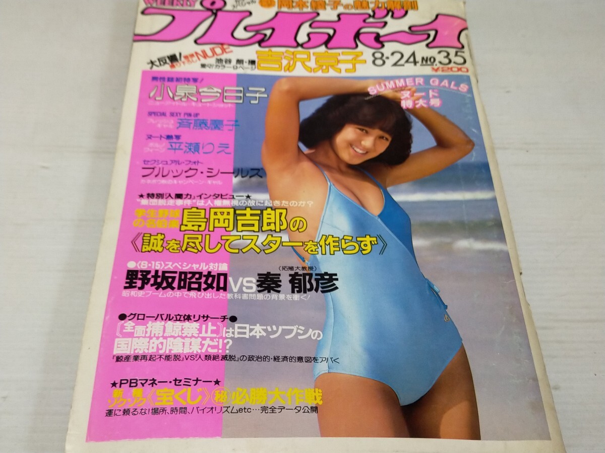 Yahoo!オークション - プレイボーイ 1982 8 吉沢京子 小泉今日子