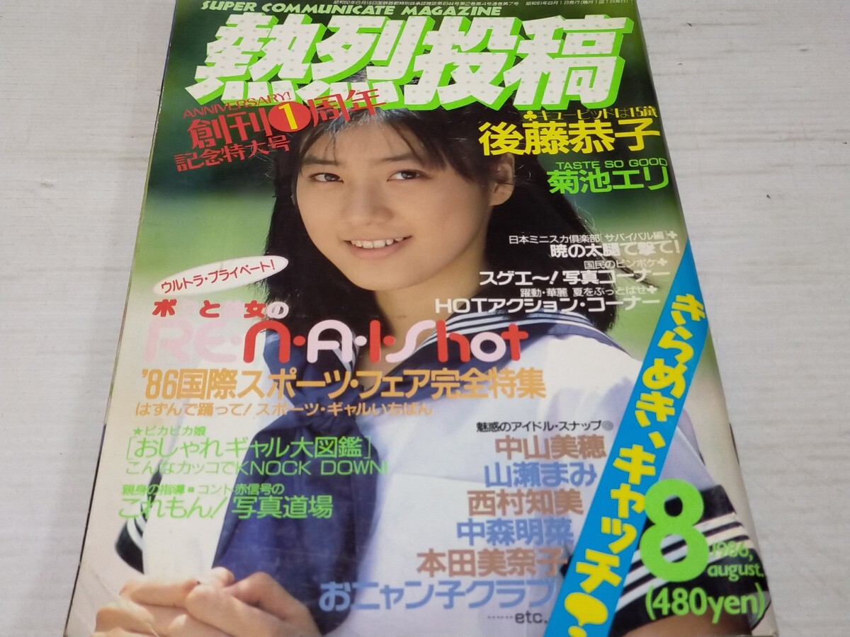 Yahoo!オークション - 熱烈投稿 1986 8 アクション 佐々木教