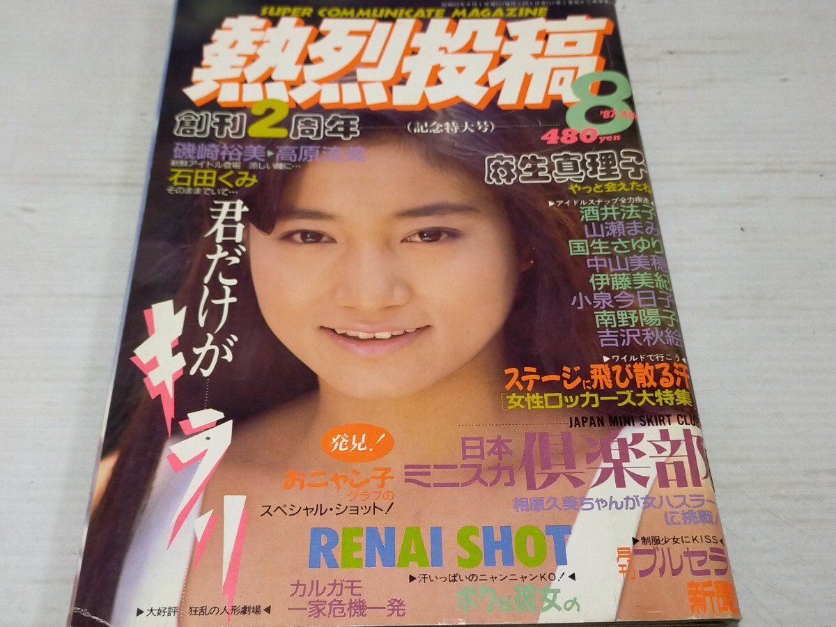 Yahoo!オークション - 熱烈投稿 1987 8 アクション 佐々木教