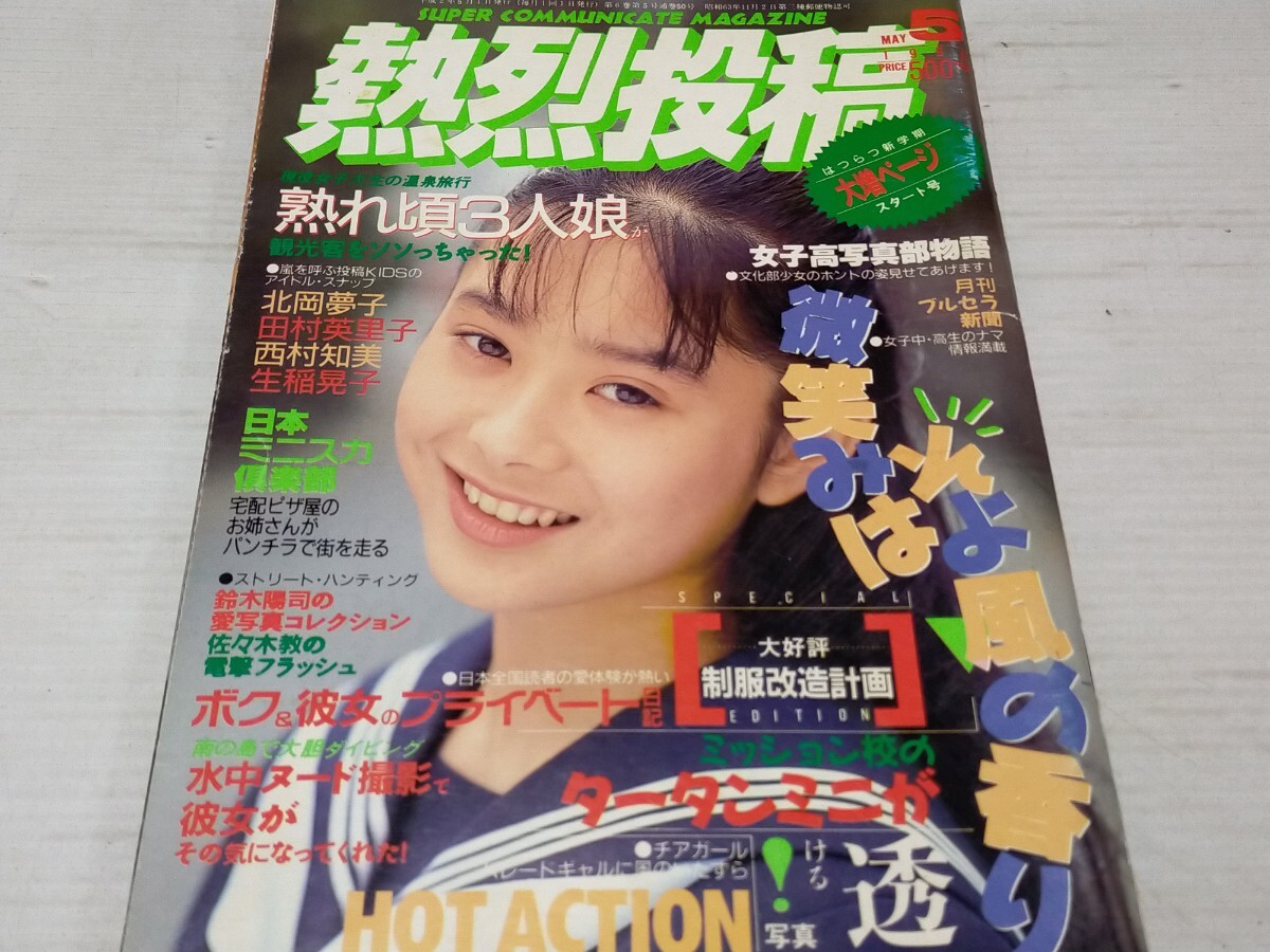 Yahoo!オークション - 熱烈投稿 1990 5 アクション 佐々木教