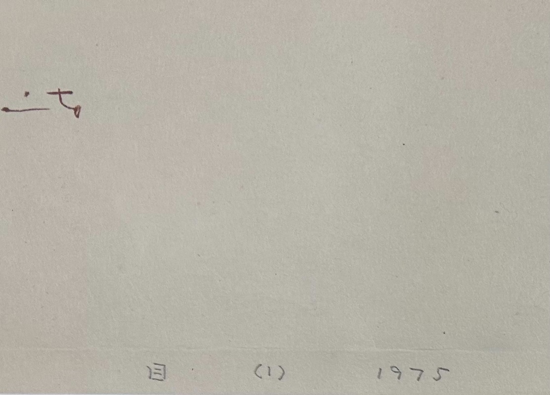 Yahoo!オークション - 斎藤清 「目（1）」 木版画 1975年制作 ed100部