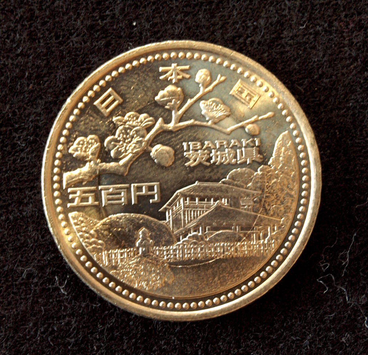 Yahoo!オークション - 2142- 地方自治法施行60周年記念（茨城県分） (5...