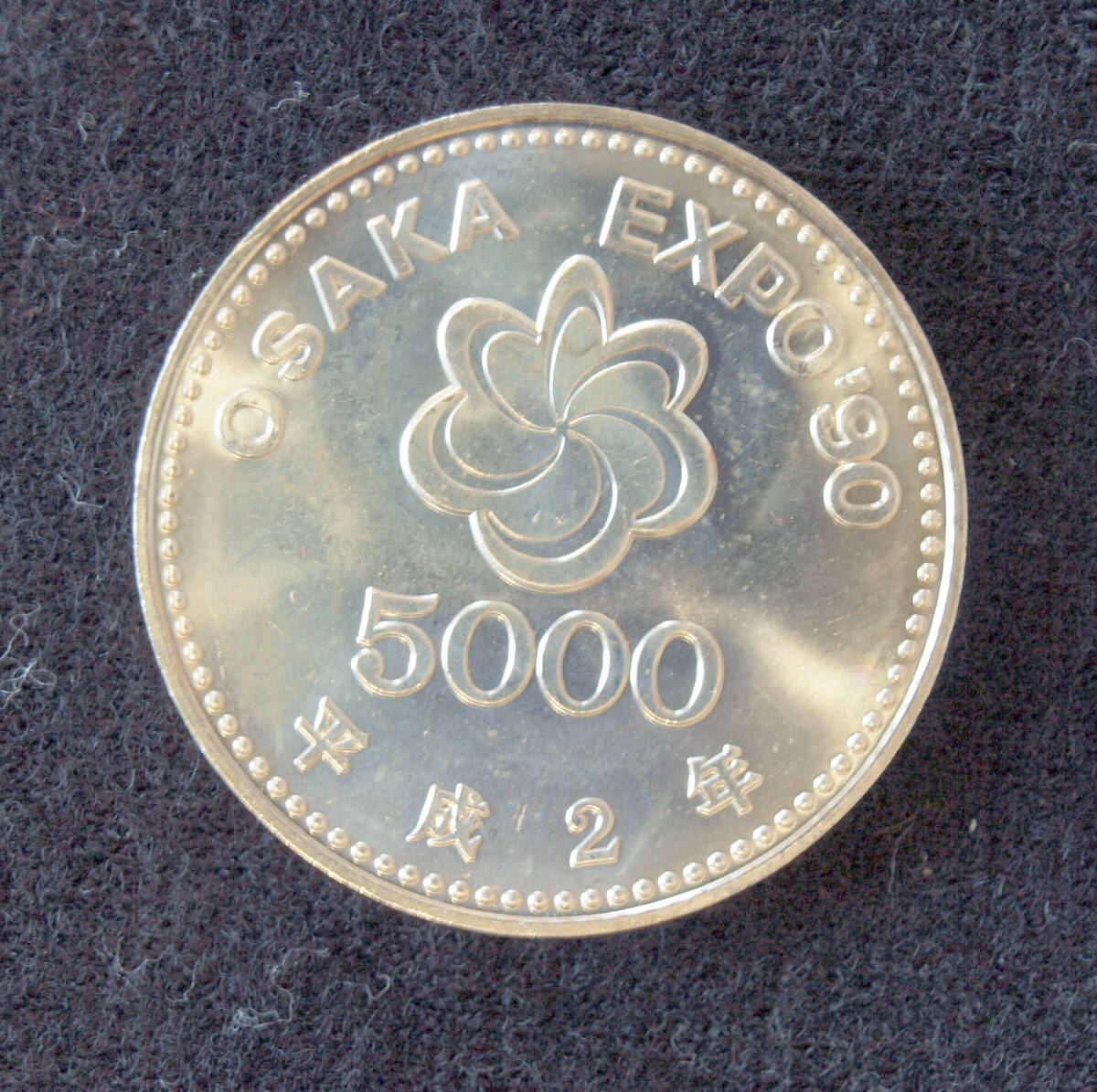 Yahoo!オークション - 2115- 国際花と緑の博覧会記念 (5 000円/銀貨幣/...