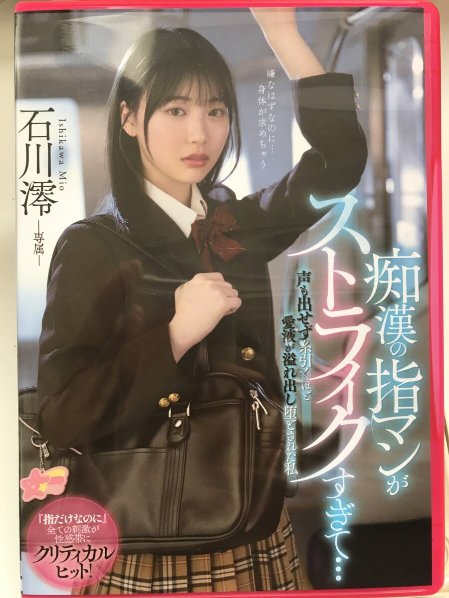 Yahoo!オークション - 石川澪/ストライクすぎて…/MIDV-459