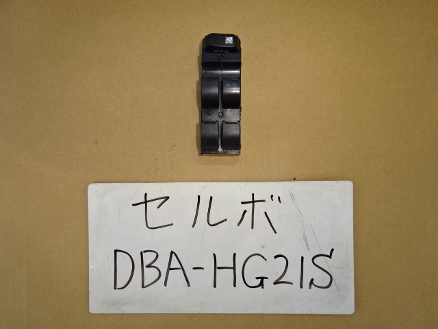 Yahoo!オークション - セルボ 21年 DBA-HG21S パワーウインドスイッチ