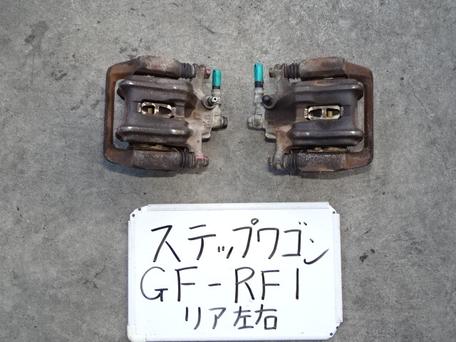 Yahoo!オークション - ステップワゴン 11年 GF-RF1 リアキャリパー 左右
