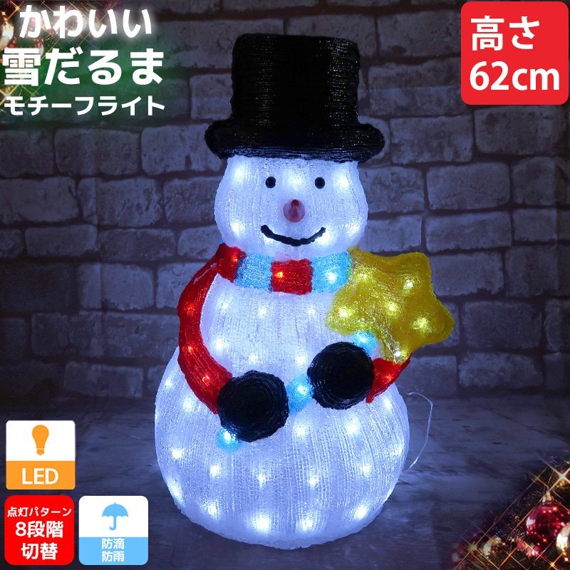 1円 クリスマス LED オブジェ クリスマスライト 光る 雪だるま スノーマン モチーフライト 立体 3D 屋内屋外 電飾 店舗 TAC-72(スノーマン)｜売買されたオークション情報 ...
