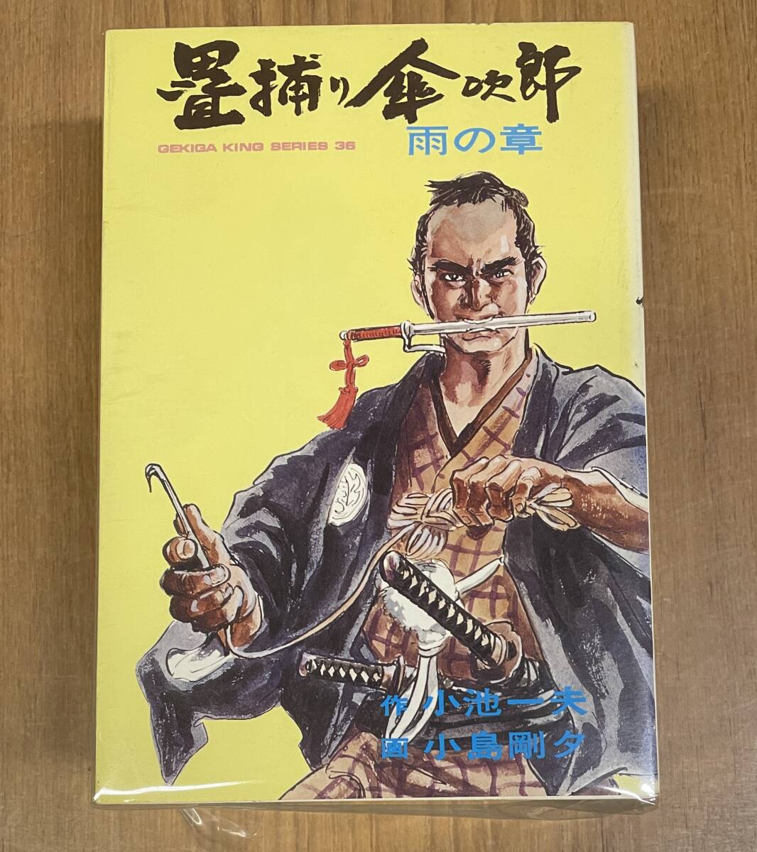 Yahoo!オークション - O22 畳捕り傘次郎 全3巻（雨の章・雪の章・雷...