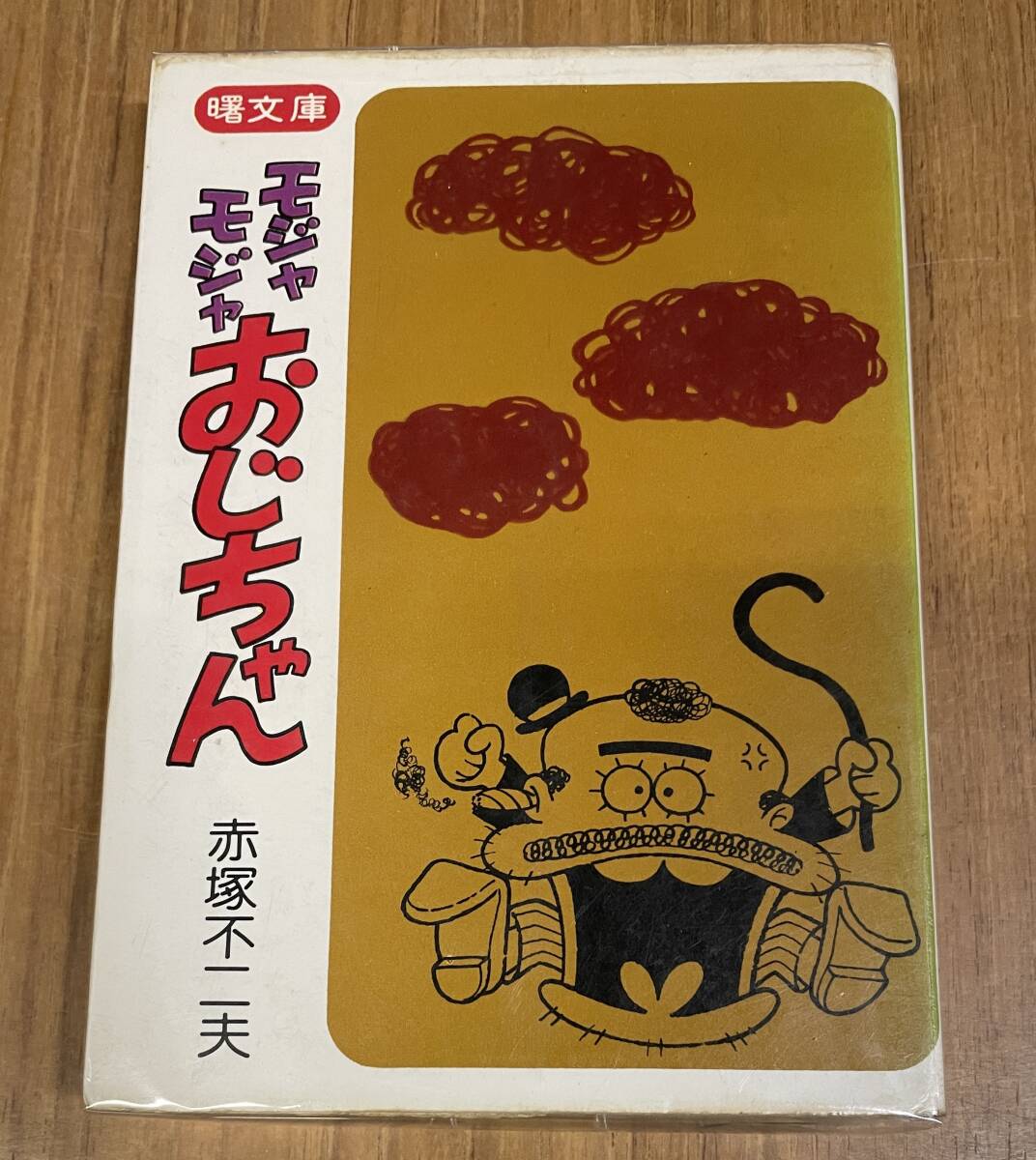 Yahoo!オークション - O14 モジャモジャおじちゃん 赤塚不二夫 曙文庫