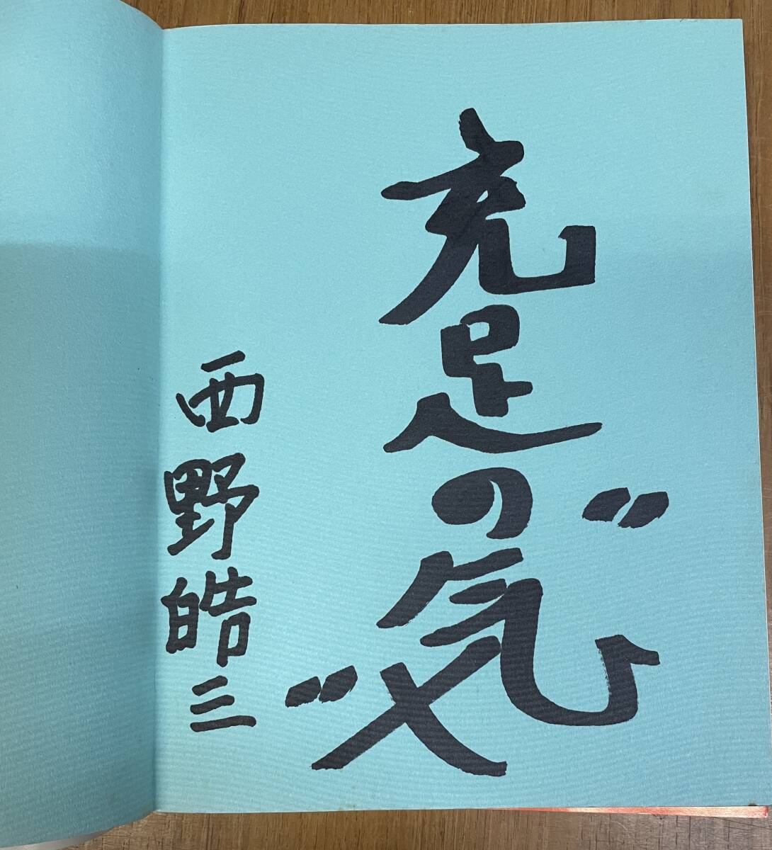 Yahoo!オークション - O14 由美かおると西野皓三のサイン有 由美かお...