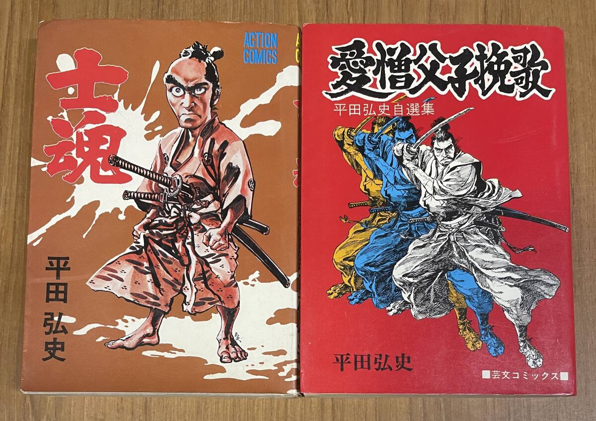 Yahoo!オークション - N6 平田弘史 士魂（1976年初版） 愛憎父子挽歌...
