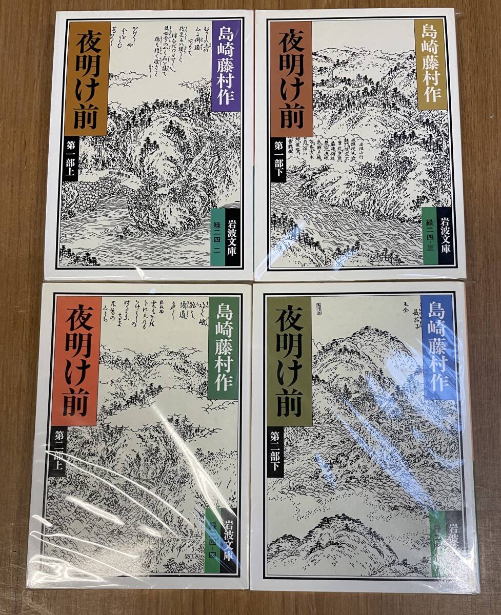 Yahoo!オークション - O9 夜明け前 全4巻セット 島崎藤村 岩波文庫