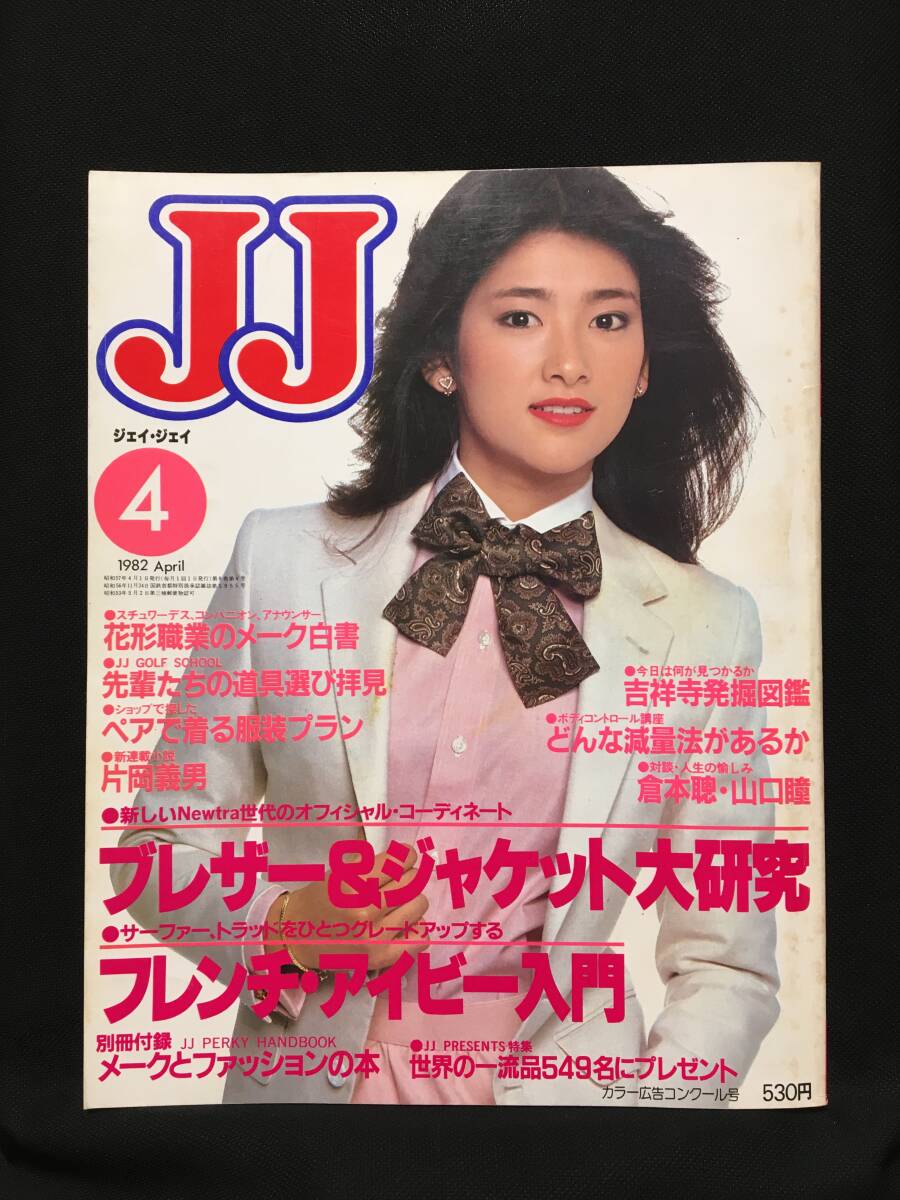 Yahoo!オークション - 『JJ』1982年4月号 ブレザー＆ジャケット大研究...