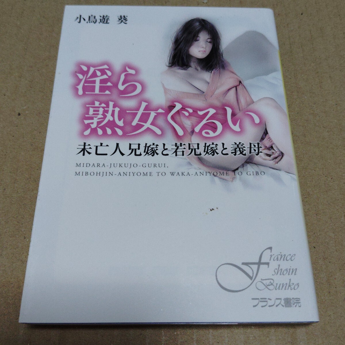 Yahoo!オークション - 淫ら熟女ぐるい 未亡人兄嫁と若兄嫁と義母 小鳥...