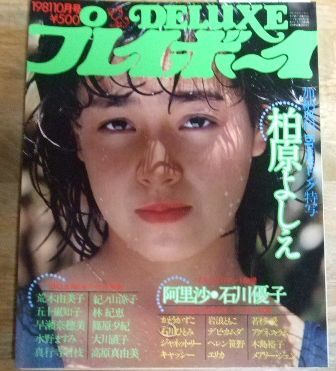 Yahoo!オークション - y1650 DELUXE プレイボーイ 1981年10月号 ピンナ...