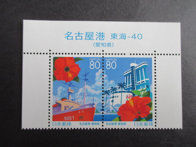 Yahoo!オークション - A4-1 ふるさと切手 名古屋港 愛知県 題字付き 発...