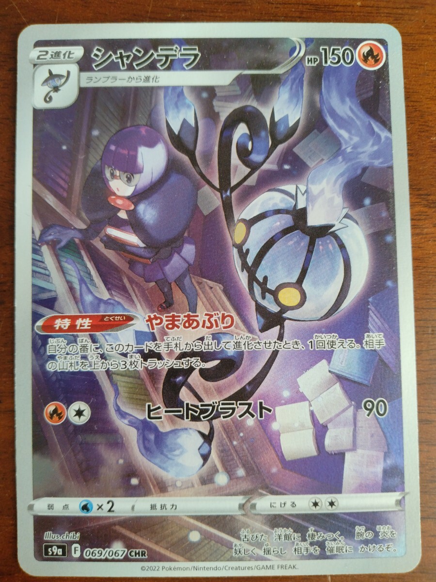 Yahoo!オークション - 【ポケモンカード】 シャンデラ S9a 069/067 CHR...