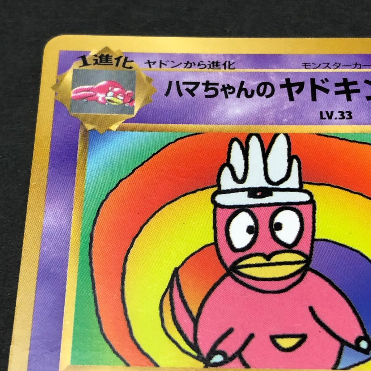 f04-0082 ポケモンカード 旧裏面 ハマちゃんのヤドキング コロコロコミック付録(シングルカード)｜売買されたオークション情報、yahooの商品情報をアーカイブ公開 - オークファン ...