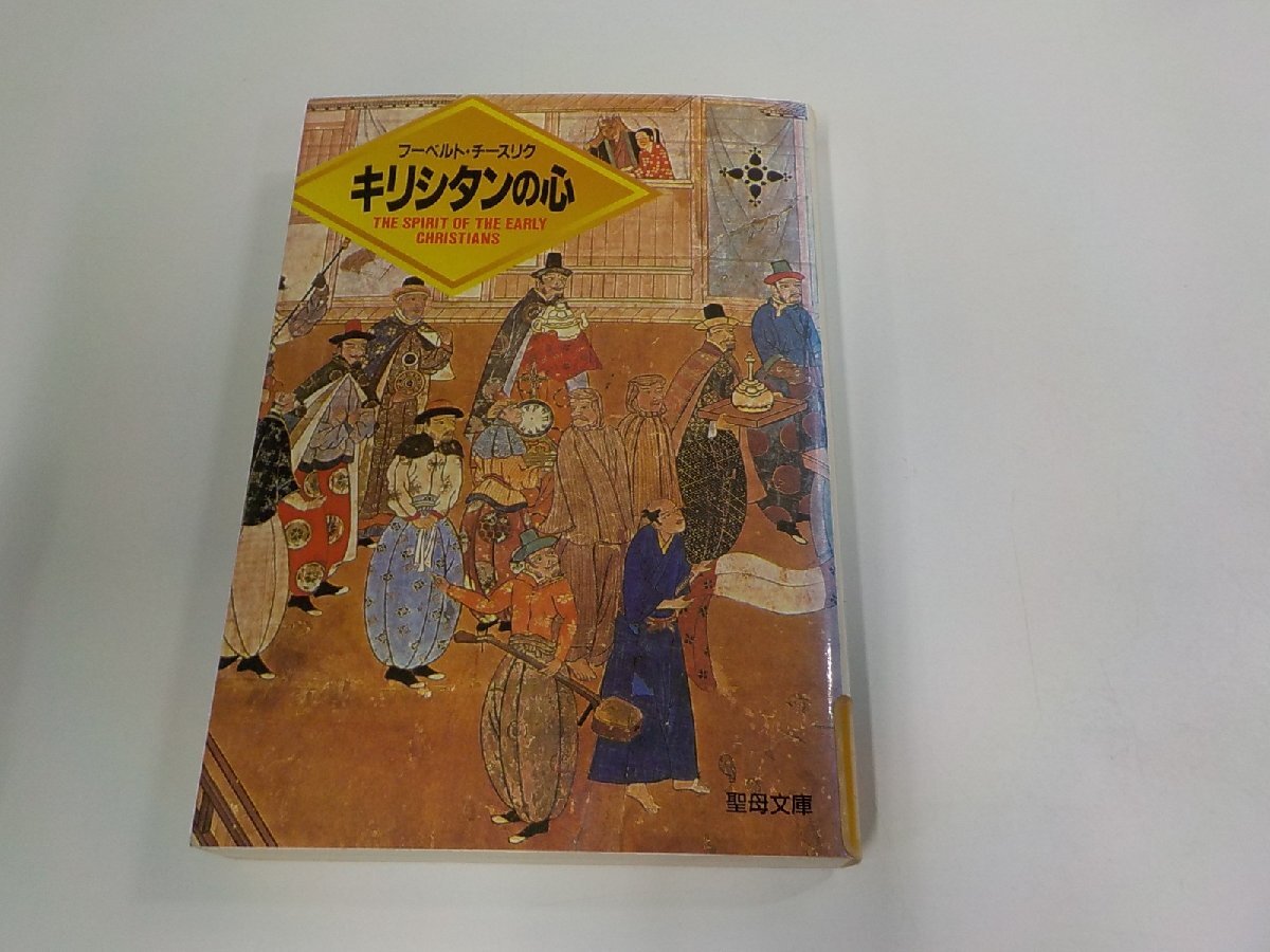 Yahoo!オークション - A2239 キリシタンの心 フーベルト・チースリク ...