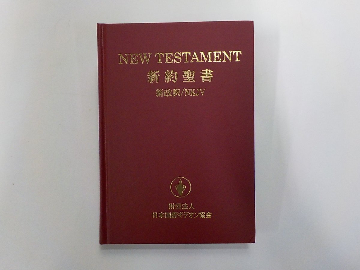 3E-0178 新約聖書 新改訳 和英対照 いのちのことば社 ク(宗教)｜売買されたオークション情報、yahooの商品情報をアーカイブ公開 - オークファン（aucfan.com）