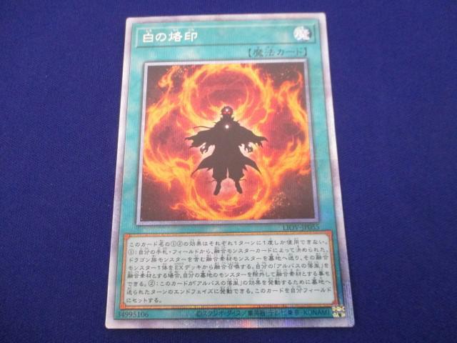 Yahoo!オークション - トレカ 遊戯王 LIOV-JP055 白の烙印 プリズマテ...