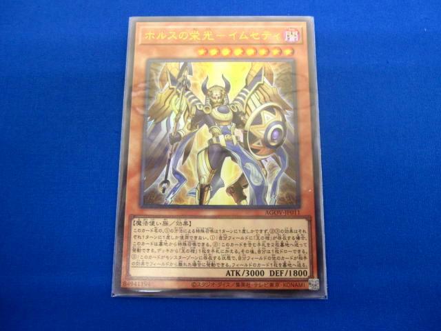 Yahoo!オークション - トレカ 遊戯王 AGOV-JP011 ホルスの栄光−イムセ...