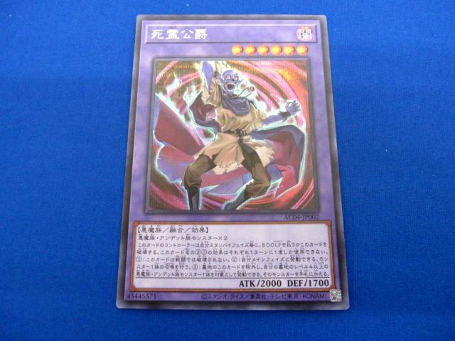 Yahoo!オークション - トレカ 遊戯王 AC04-JP002 死霊公爵 シークレッ...