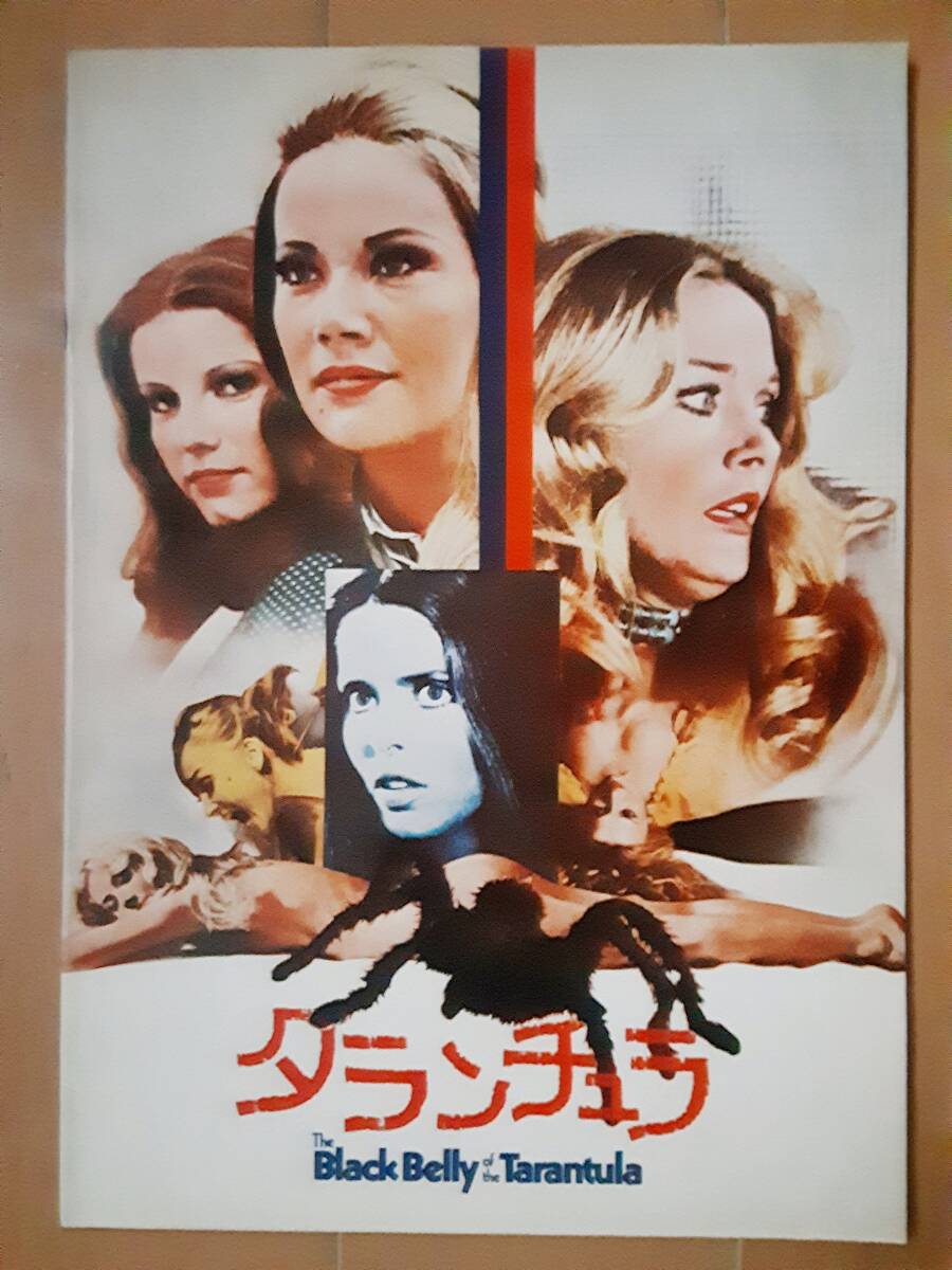 映画パンフレット クローディーヌ オージェ＆ステファニア サンドレッリ タランチュラ 1970(サスペンス)｜売買されたオークション情報、yahooの商品情報をアーカイブ公開 - オークファン ...