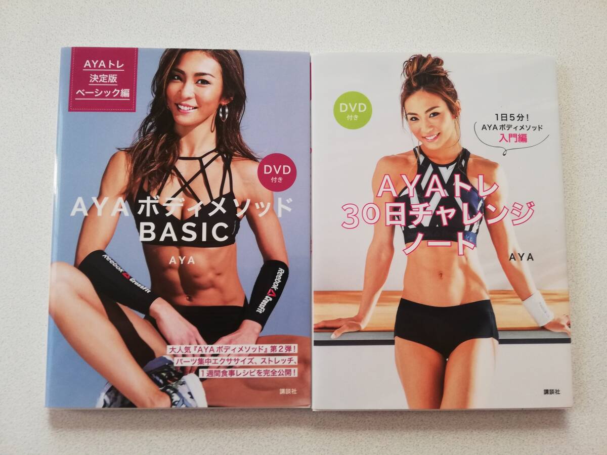 Yahoo!オークション - 【2冊セット・未開封DVD付き】AYAボディメッソド...