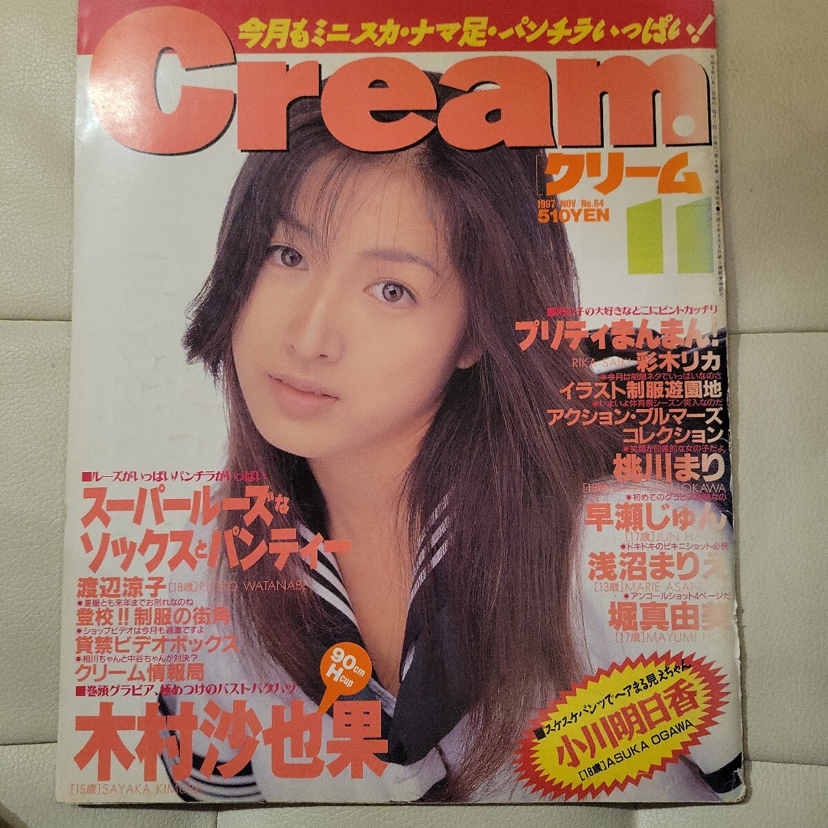 Yahoo!オークション - Cream クリーム 1997年11月号 木村沙也果 桃川ま...
