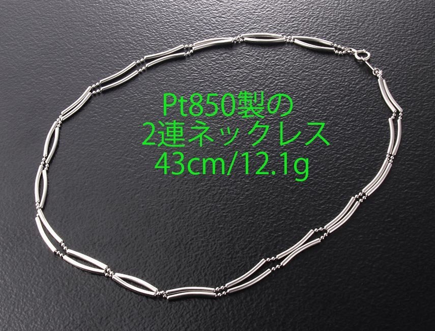 Yahoo!オークション - Pt850製の綺麗な43cmの2連ネックレス・12.1g/IP...