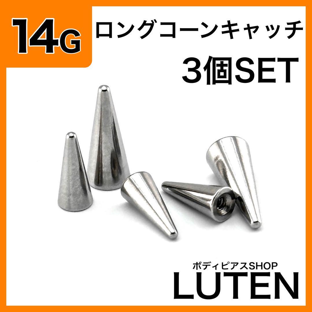 Yahoo!オークション - 14G ロングコーンキャッチ 3個 替え アンテナ ス...
