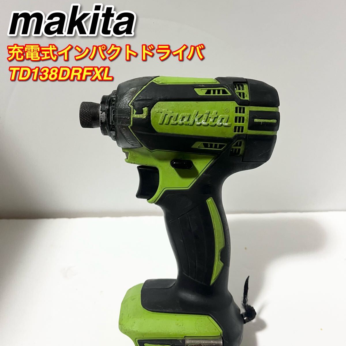 makita 充電式インパクトドライバー TD138D マキタ コードレス 本体のみ(本体)｜売買されたオークション情報、yahooの商品情報をアーカイブ公開 - オークファン（aucfan.com）