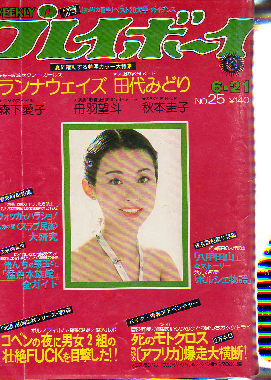 Yahoo!オークション - プレイボーイ S58.12 秋本圭子 田代みどり 森下...