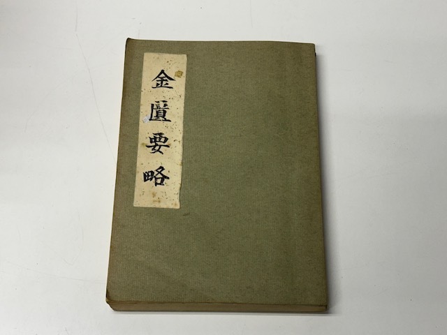 532 金匱要略 きんきようりゃく 昭和44年(東洋医学)｜売買されたオークション情報、yahooの商品情報をアーカイブ公開 - オークファン（aucfan.com）
