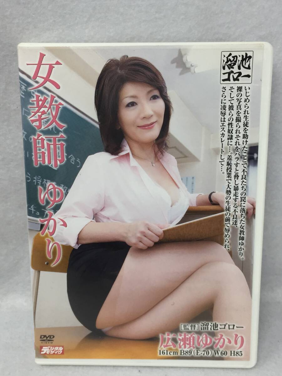 Yahoo!オークション - OY-456 DVD セル版 女教師 ゆかり 広瀬ゆかり 溜...