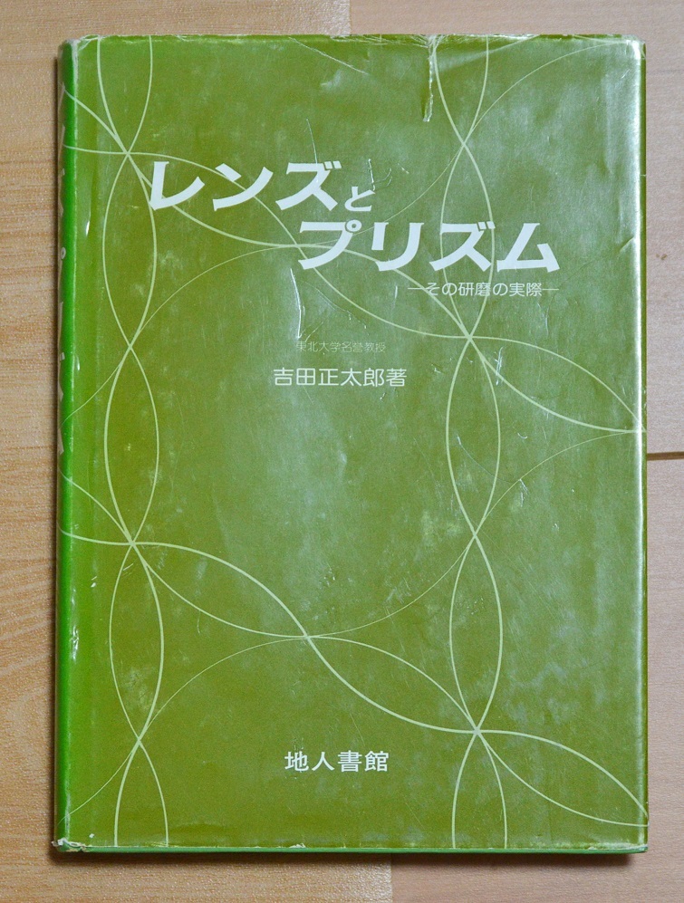 Yahoo!オークション - レンズとプリズム その研磨の実際- 吉田正太郎
