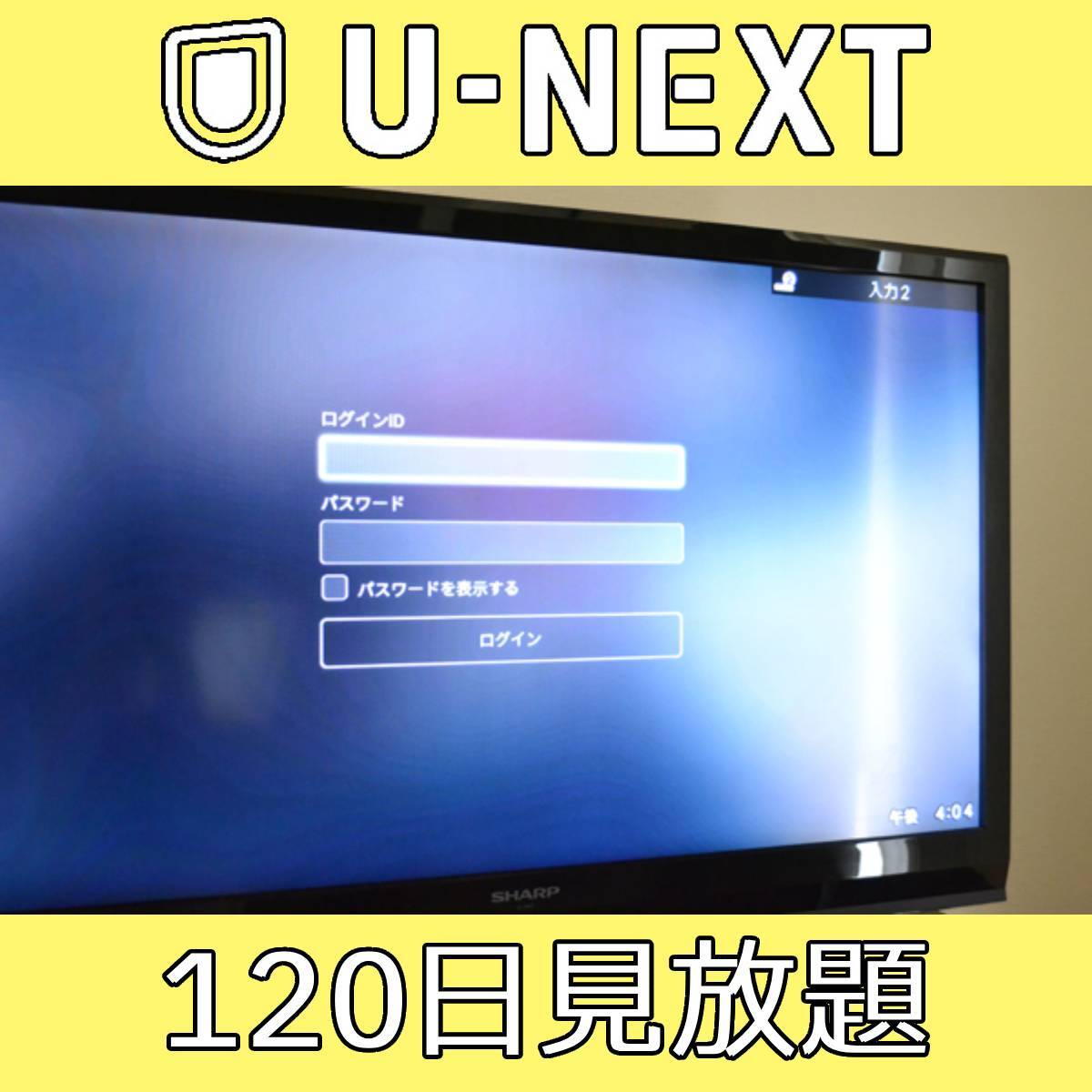 Yahoo!オークション - U-NEXT 4ヶ月 視聴 ファミリー PC スマホ テレビ...
