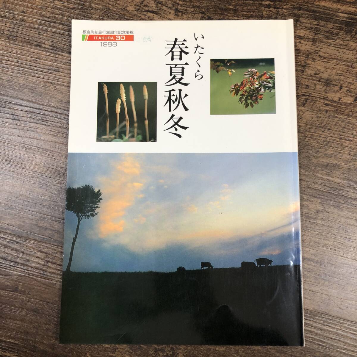 Yahoo!オークション - K-8558 いたくら 春夏秋冬 板倉町制施行30周年記...