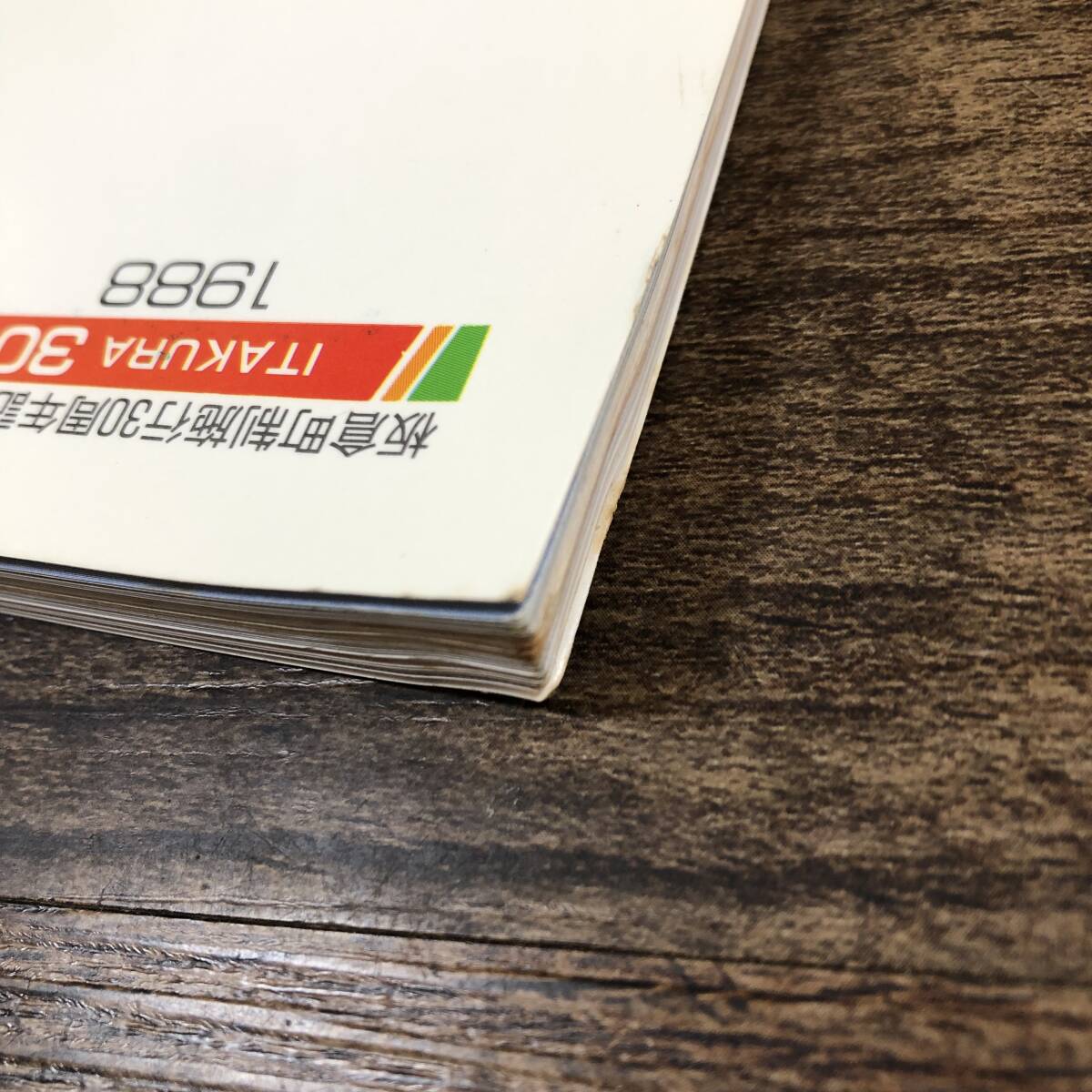 Yahoo!オークション - K-8558 いたくら 春夏秋冬 板倉町制施行30周年記...