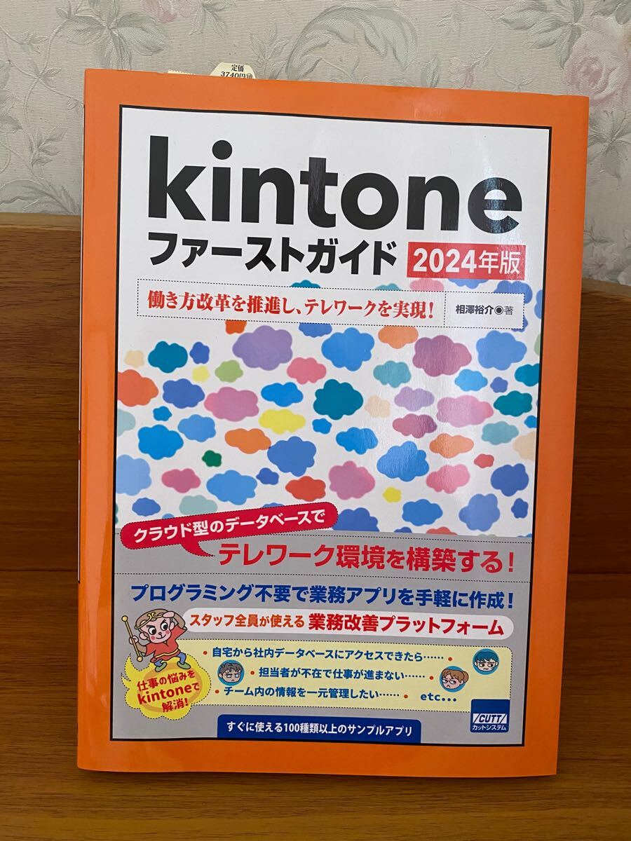 Yahoo!オークション - 「kintoneファーストガイド2024年版」働き方改革...