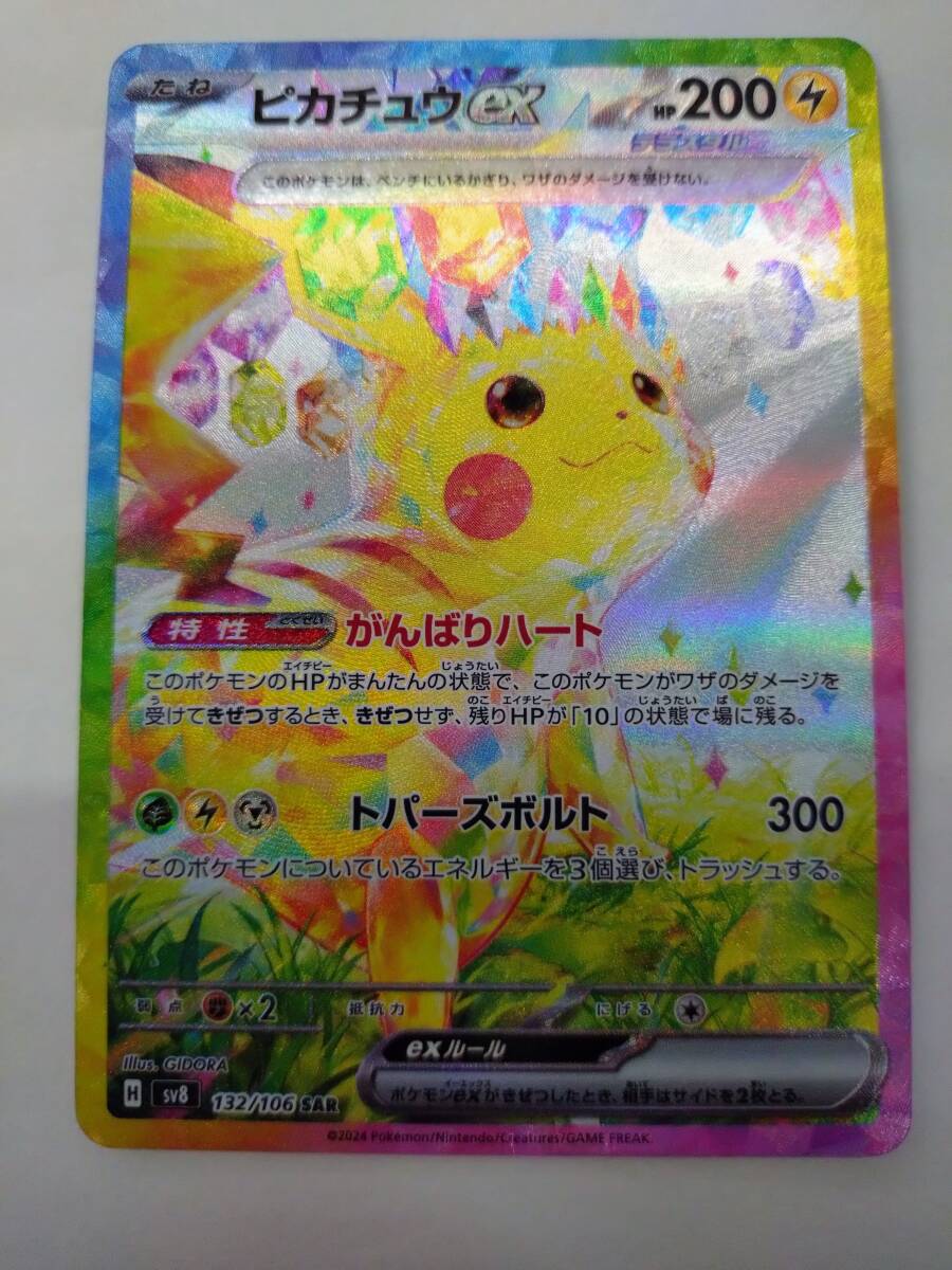 Yahoo!オークション - ポケモンカード ピカチュウex SAR sv8 132/106