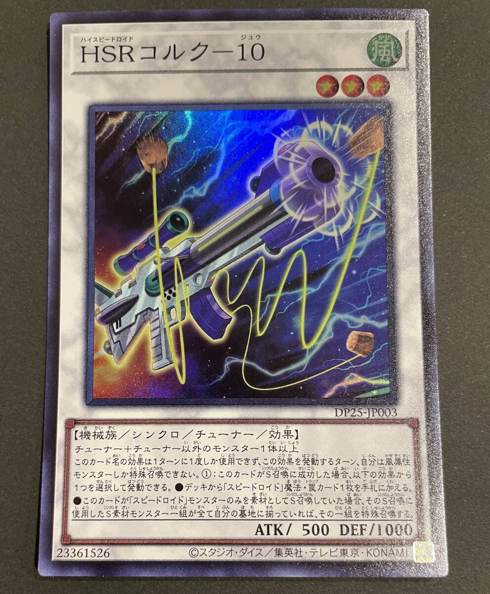 Yahoo!オークション - 遊戯王 HSRコルク-10 スーパーレア DP25-JP003