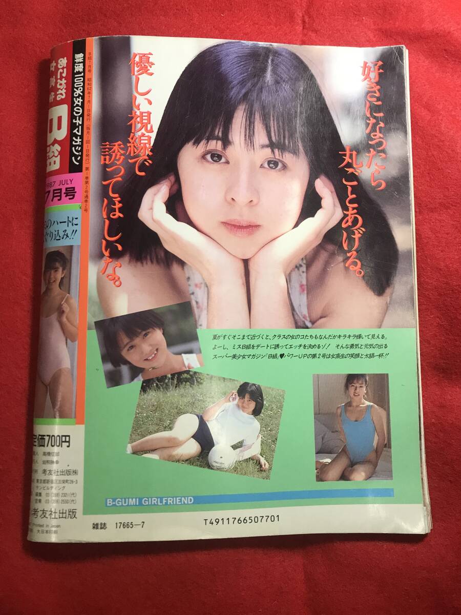Yahoo!オークション - H017 雑誌 当時物 あこがれ女高生B組 1987年7月 ...