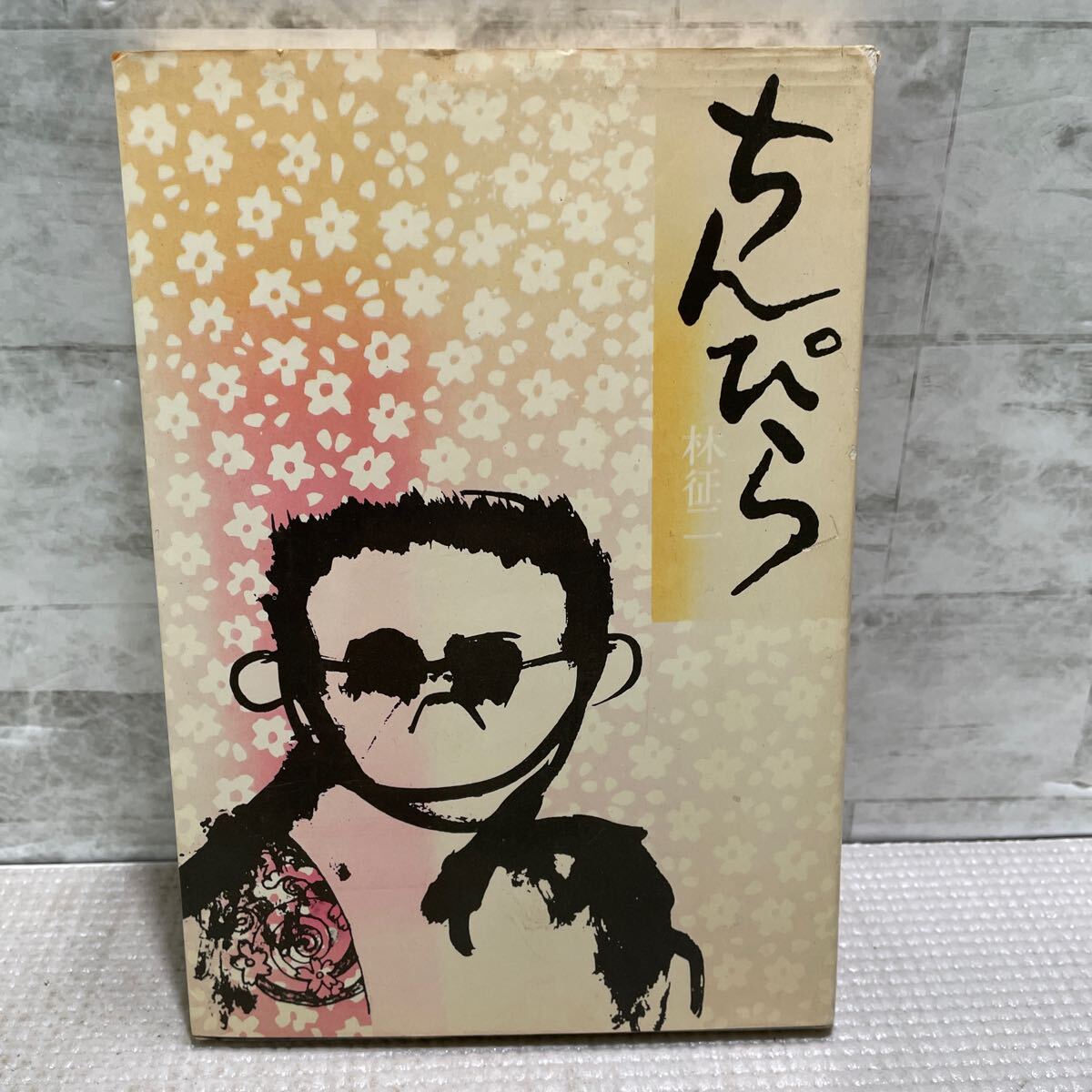 Yahoo!オークション - E08 ちんぴら 林征二 初版 大和書房 ドキュメン...