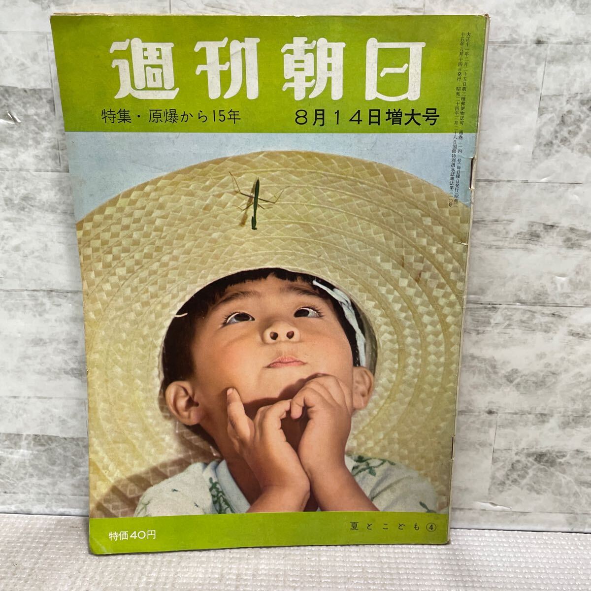 Yahoo!オークション - F05 週刊朝日 8月14日増大号 昭和35年発行 特集...