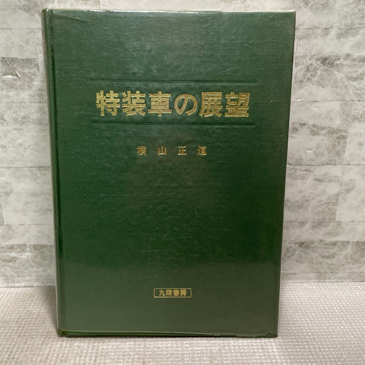 E05 特装車の展望 横山正道 九段書房 昭和54年初版 ダンプ タンクローリー 生産 トラック ポンプ車 241219(車種別解説書)｜売買されたオークション情報、yahooの商品情報を ...